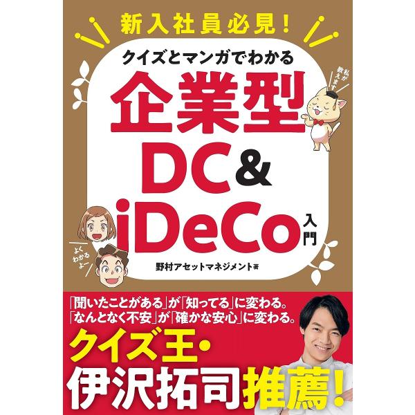 ※商品画像はイメージや仮デザインが含まれている場合があります。帯の有無など実際と異なる場合があります。著:野村アセットマネジメント出版社:朝日新聞出版発売日:2025年03月キーワード:新入社員必見！クイズとマンガでわかる企業型DC＆iDe...