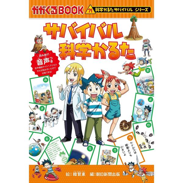 ※商品画像はイメージや仮デザインが含まれている場合があります。帯の有無など実際と異なる場合があります。絵:韓賢東　編:朝日新聞出版出版社:朝日新聞出版発売日:2024年12月シリーズ名等:かがくるBOOK 科学かるたサバイバルシリーズキーワ...