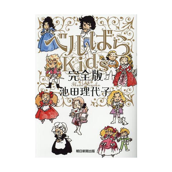 ※商品画像はイメージや仮デザインが含まれている場合があります。帯の有無など実際と異なる場合があります。著:池田理代子出版社:朝日新聞出版発売日:2025年11月キーワード:ベルばらKids池田理代子 漫画 マンガ まんが べるばらきつずべる...