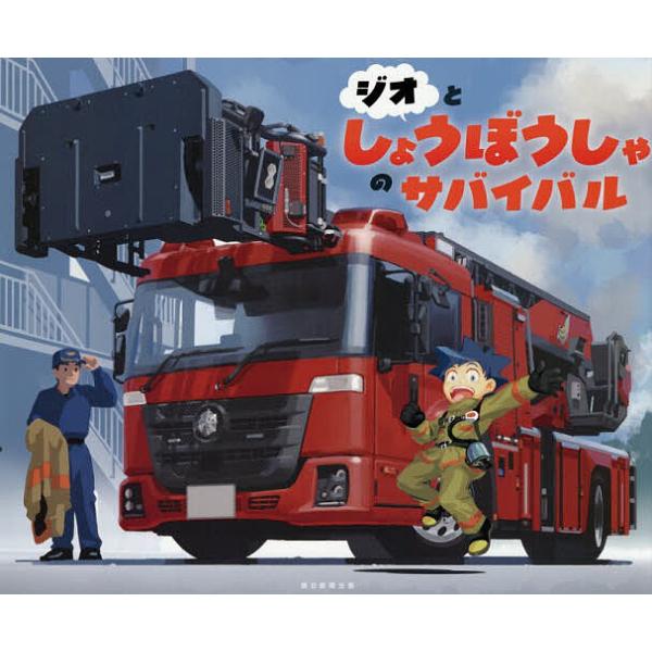 ※商品画像はイメージや仮デザインが含まれている場合があります。帯の有無など実際と異なる場合があります。作・絵:韓賢東キャラクター原案サバイバル絵本チーム出版社:朝日新聞出版発売日:2026年01月キーワード:ジオとしょうぼうしゃのサバイバル...