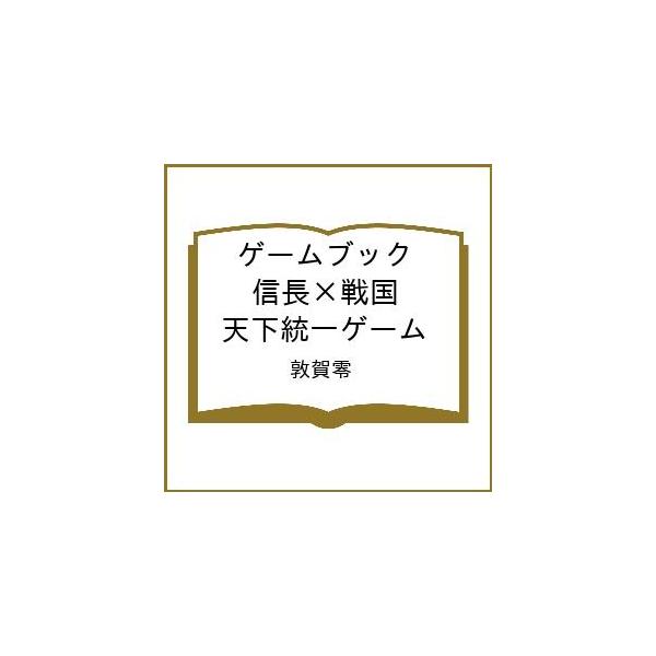 【発売日：2026年03月19日】※商品画像はイメージや仮デザインが含まれている場合があります。帯の有無など実際と異なる場合があります。敦賀零出版社:朝日新聞出版発売日:2026年03月19日キーワード:ゲームブック信長×戦国天下統一ゲーム...