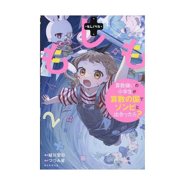 ※商品画像はイメージや仮デザインが含まれている場合があります。帯の有無など実際と異なる場合があります。著:緑川聖司　絵:つづみ星出版社:朝日新聞出版発売日:2026年03月シリーズ名等:もしノベルキーワード:もしも算数嫌いの小学生が算数の国...
