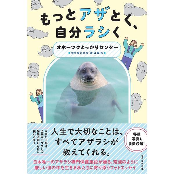 【発売日：2026年02月06日】※商品画像はイメージや仮デザインが含まれている場合があります。帯の有無など実際と異なる場合があります。オホーツクとっかりセンター出版社:朝日新聞出版発売日:2026年02月06日キーワード:もっとアザとく、...