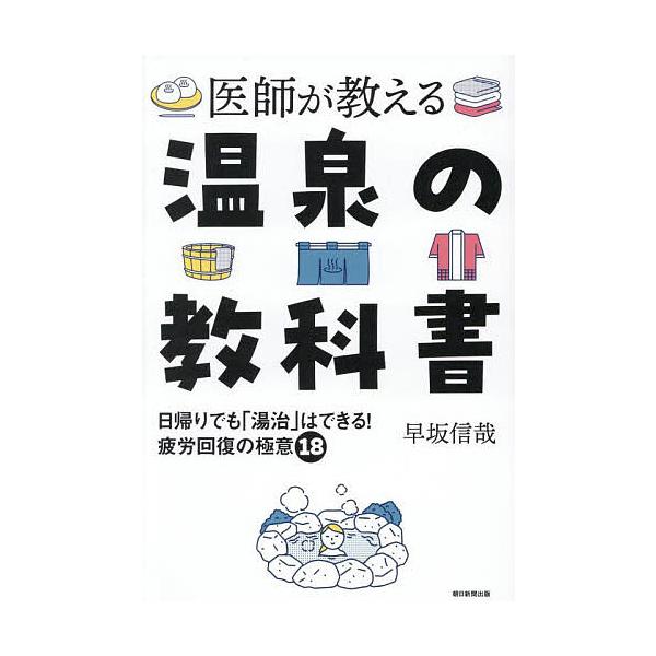 ※商品画像はイメージや仮デザインが含まれている場合があります。帯の有無など実際と異なる場合があります。著:早坂信哉出版社:朝日新聞出版発売日:2025年08月キーワード:医師が教える温泉の教科書日帰りでも「湯治」はできる！疲労回復の極意１８...