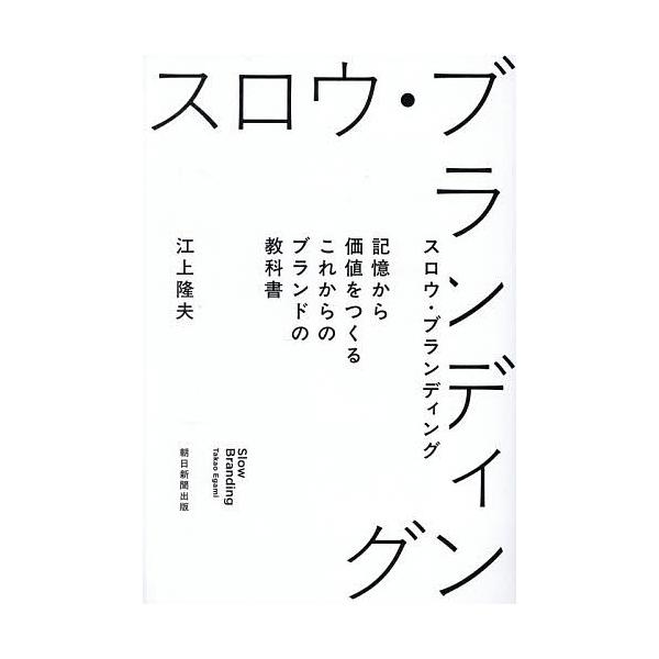 ※商品画像はイメージや仮デザインが含まれている場合があります。帯の有無など実際と異なる場合があります。著:江上隆夫出版社:朝日新聞出版発売日:2025年11月キーワード:スロウ・ブランディング記憶から価値をつくるこれからのブランドの教科書江...