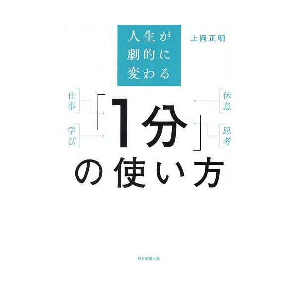 【発売日：2026年01月20日】※商品画像はイメージや仮デザインが含まれている場合があります。帯の有無など実際と異なる場合があります。上岡正明出版社:朝日新聞出版発売日:2026年01月20日キーワード:人生が劇的に変わる「１分」の使い方...