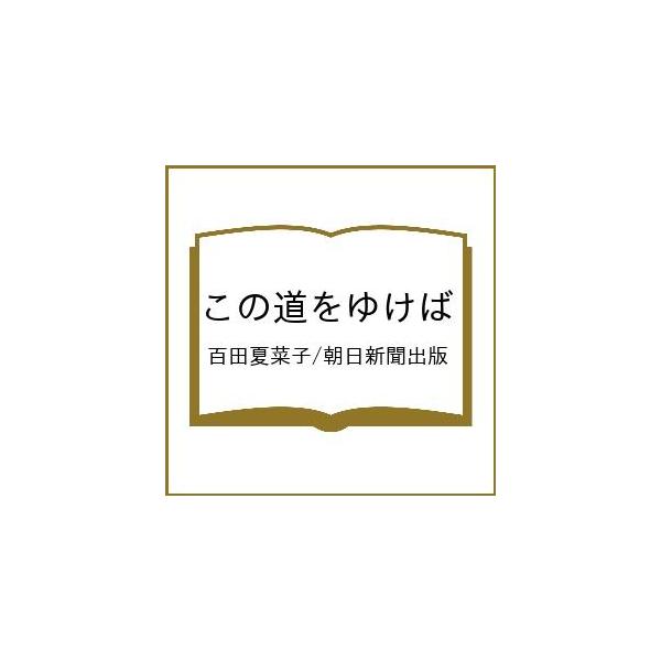 【発売日：2026年05月18日】※商品画像はイメージや仮デザインが含まれている場合があります。帯の有無など実際と異なる場合があります。百田夏菜子　朝日新聞出版出版社:朝日新聞出版発売日:2026年05月18日キーワード:この道をゆけば百田...
