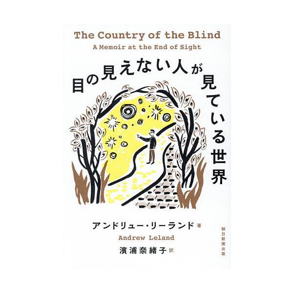 ※商品画像はイメージや仮デザインが含まれている場合があります。帯の有無など実際と異なる場合があります。著:アンドリュー・リーランド　訳:濱浦奈緒子出版社:朝日新聞出版発売日:2026年03月キーワード:目の見えない人が見ている世界アンドリュ...