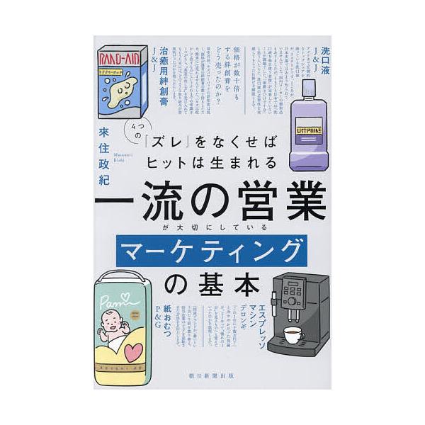 ※商品画像はイメージや仮デザインが含まれている場合があります。帯の有無など実際と異なる場合があります。著:來住政紀出版社:朝日新聞出版発売日:2026年03月キーワード:一流の営業が大切にしているマーケティングの基本４つの「ズレ」をなくせば...