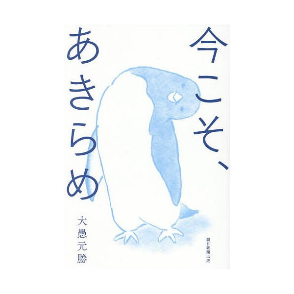 ※商品画像はイメージや仮デザインが含まれている場合があります。帯の有無など実際と異なる場合があります。著:大愚元勝出版社:朝日新聞出版発売日:2026年03月キーワード:今こそ、あきらめ大愚元勝 いまこそあきらめ イマコソアキラメ たいぐ ...