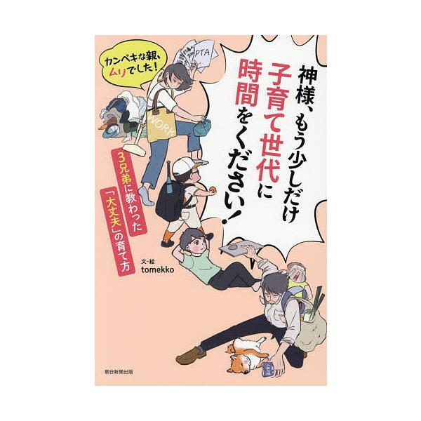 ※商品画像はイメージや仮デザインが含まれている場合があります。帯の有無など実際と異なる場合があります。文:tomekko出版社:朝日新聞出版発売日:2026年03月キーワード:神様、もう少しだけ子育て世代に時間をください！カンペキな親、ムリ...