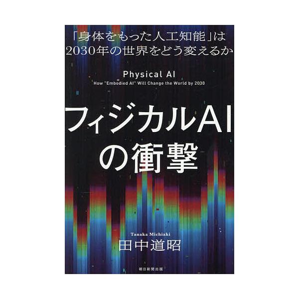 ※商品画像はイメージや仮デザインが含まれている場合があります。帯の有無など実際と異なる場合があります。著:田中道昭出版社:朝日新聞出版発売日:2026年05月キーワード:フィジカルAIの衝撃「身体をもった人工知能」は２０３０年の世界をどう変...