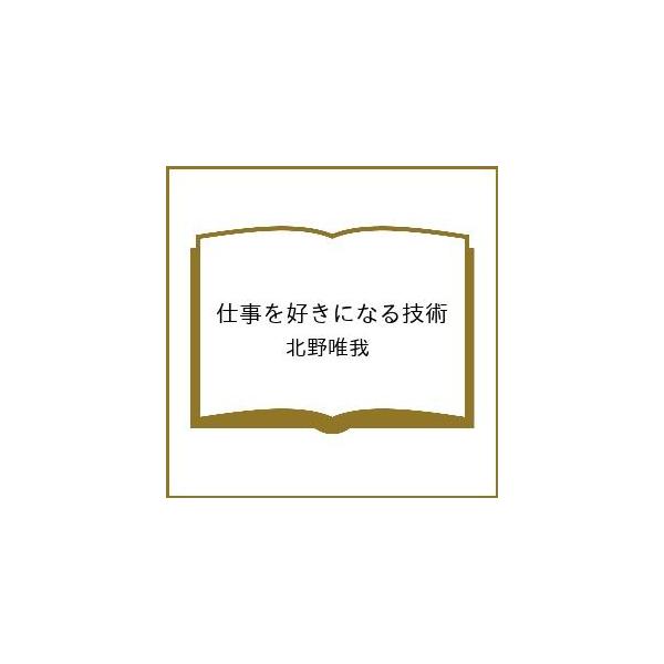 【発売日：2026年05月20日】※商品画像はイメージや仮デザインが含まれている場合があります。帯の有無など実際と異なる場合があります。北野唯我出版社:朝日新聞出版発売日:2026年05月20日キーワード:仕事を好きになる技術北野唯我 ビジ...