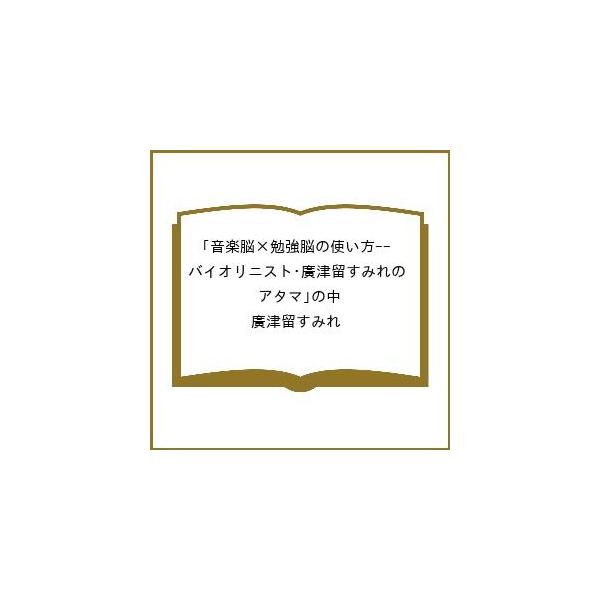 【発売日：2026年06月19日】※商品画像はイメージや仮デザインが含まれている場合があります。帯の有無など実際と異なる場合があります。廣津留すみれ出版社:朝日新聞出版発売日:2026年06月19日キーワード:音楽脳×勉強脳の使い方バイオリ...