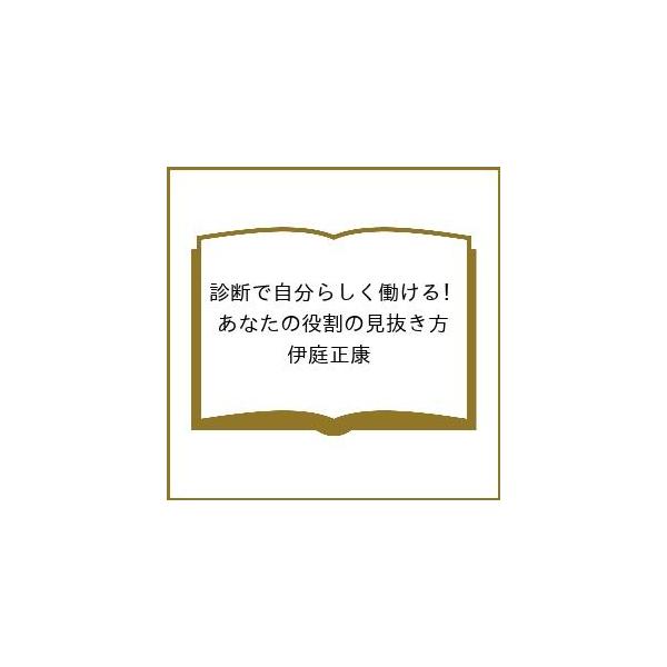 【発売日：2026年06月19日】※商品画像はイメージや仮デザインが含まれている場合があります。帯の有無など実際と異なる場合があります。伊庭正康出版社:朝日新聞出版発売日:2026年06月19日キーワード:診断で自分らしく働ける！あなたの役...