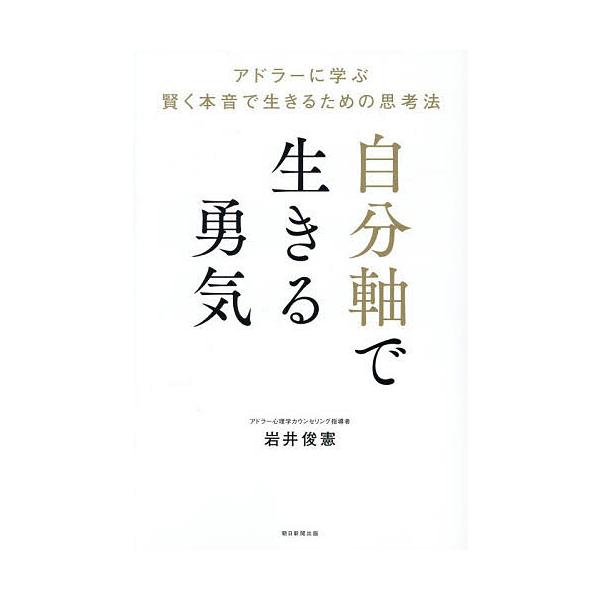 ※商品画像はイメージや仮デザインが含まれている場合があります。帯の有無など実際と異なる場合があります。著:岩井俊憲出版社:朝日新聞出版発売日:2026年07月キーワード:自分軸で生きる勇気アドラーに学ぶ賢く本音で生きるための思考法岩井俊憲 ...