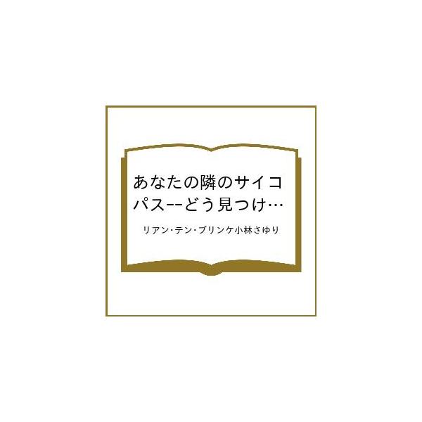 【発売日：2026年07月17日】※商品画像はイメージや仮デザインが含まれている場合があります。帯の有無など実際と異なる場合があります。リアン・テン・ブリンケ小林さゆり出版社:朝日新聞出版発売日:2026年07月17日キーワード:あなたの隣...