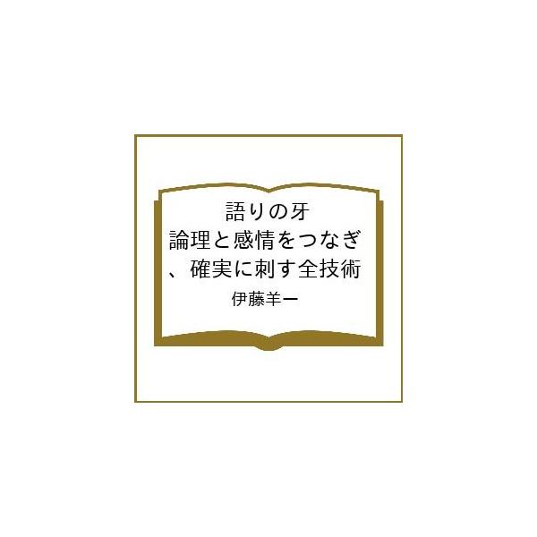 【発売日：2026年07月21日】※商品画像はイメージや仮デザインが含まれている場合があります。帯の有無など実際と異なる場合があります。伊藤羊一出版社:朝日新聞出版発売日:2026年07月21日キーワード:語りの牙論理と感情をつなぎ、確実に...