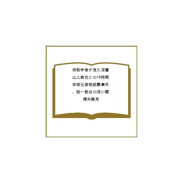 【発売日：2026年08月20日】※商品画像はイメージや仮デザインが含まれている場合があります。帯の有無など実際と異なる場合があります。櫻井義秀出版社:朝日新聞出版発売日:2026年08月20日キーワード:宗教学者が見た深層山上徹也との１０...