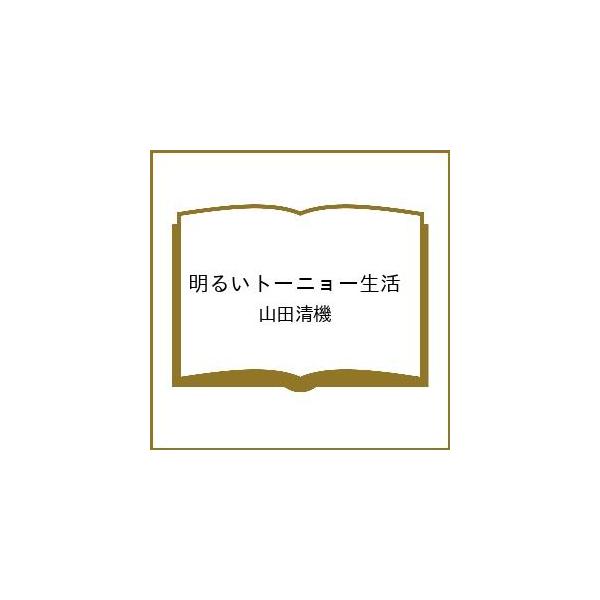 【発売日：2026年09月07日】※商品画像はイメージや仮デザインが含まれている場合があります。帯の有無など実際と異なる場合があります。山田清機出版社:朝日新聞出版発売日:2026年09月07日キーワード:明るいトーニョー生活山田清機 あか...