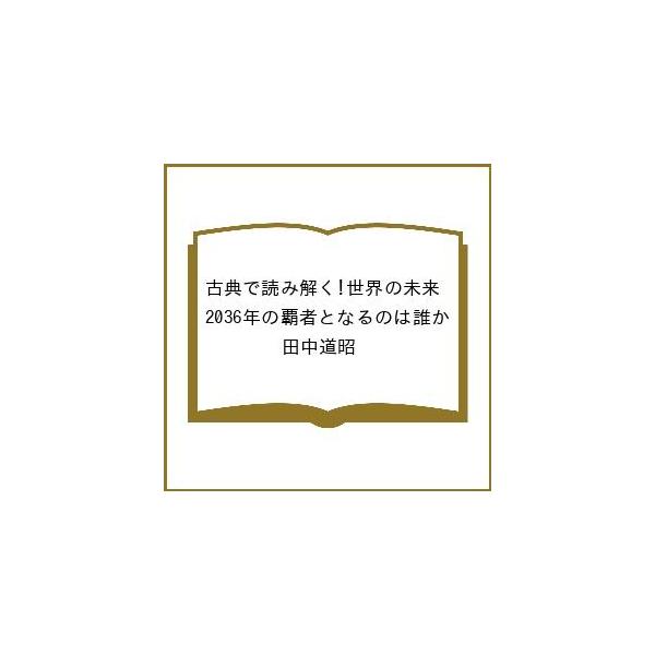 【発売日：2026年10月20日】※商品画像はイメージや仮デザインが含まれている場合があります。帯の有無など実際と異なる場合があります。田中道昭出版社:朝日新聞出版発売日:2026年10月20日キーワード:古典で読み解く！世界の未来２０３６...