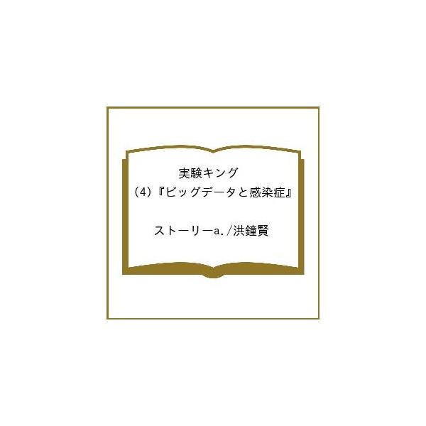【発売日：2026年07月07日】※商品画像はイメージや仮デザインが含まれている場合があります。帯の有無など実際と異なる場合があります。ストーリーa．　洪鐘賢出版社:朝日新聞出版発売日:2026年07月07日シリーズ名等:実験対決シーズン２...
