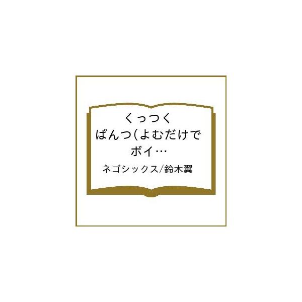 【発売日：2026年07月07日】※商品画像はイメージや仮デザインが含まれている場合があります。帯の有無など実際と異なる場合があります。ネゴシックス　鈴木翼出版社:朝日新聞出版発売日:2026年07月07日キーワード:くっつくぱんつ（よむだ...