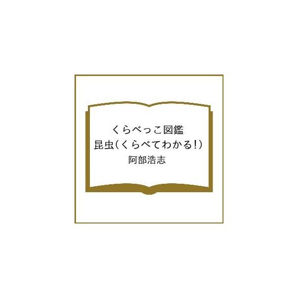 【発売日：2026年07月17日】※商品画像はイメージや仮デザインが含まれている場合があります。帯の有無など実際と異なる場合があります。阿部浩志出版社:朝日新聞出版発売日:2026年07月17日キーワード:くらべっこ図鑑昆虫（くらべてわかる...