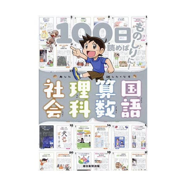 ※商品画像はイメージや仮デザインが含まれている場合があります。帯の有無など実際と異なる場合があります。編著:朝日新聞出版出版社:朝日新聞出版発売日:2026年07月キーワード:あした話したくなる国語・算数・理科・社会１００日読めばものしりに...