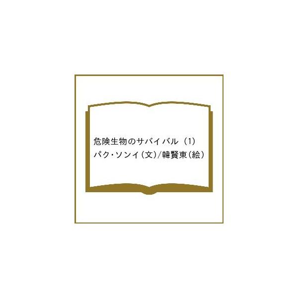 【発売日：2026年10月07日】※商品画像はイメージや仮デザインが含まれている場合があります。帯の有無など実際と異なる場合があります。文:パク・ソンイ　絵:韓賢東出版社:朝日新聞出版発売日:2026年10月07日シリーズ名等:科学漫画サバ...