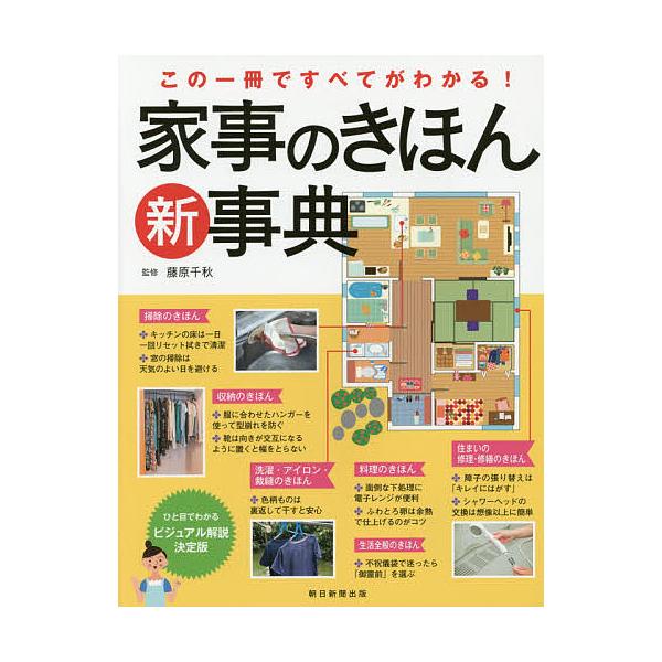監修:藤原千秋出版社:朝日新聞出版発売日:2014年11月キーワード:家事のきほん新事典この一冊ですべてがわかる！藤原千秋 かじのきほんしんじてんこのいつさつで カジノキホンシンジテンコノイツサツデ ふじわら ちあき フジワラ チアキ