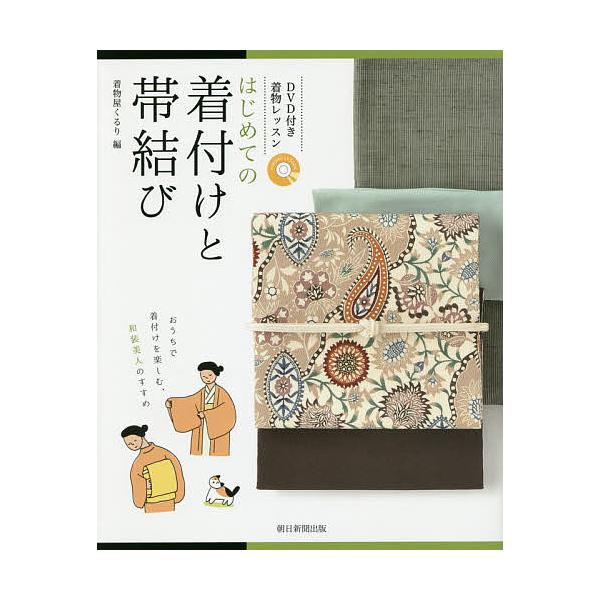 ※商品画像はイメージや仮デザインが含まれている場合があります。帯の有無など実際と異なる場合があります。編:着物屋くるり出版社:朝日新聞出版発売日:2014年12月キーワード:はじめての着付けと帯結びDVD付き着物レッスン着物屋くるり はじめ...