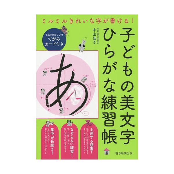 ※商品画像はイメージや仮デザインが含まれている場合があります。帯の有無など実際と異なる場合があります。著:中山佳子出版社:朝日新聞出版発売日:2015年05月キーワード:子どもの美文字ひらがな練習帳ミルミルきれいな字が書ける！中山佳子 こど...
