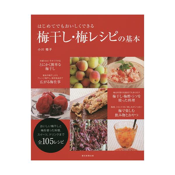 ※商品画像はイメージや仮デザインが含まれている場合があります。帯の有無など実際と異なる場合があります。監修:小川睦子出版社:朝日新聞出版発売日:2015年04月キーワード:はじめてでもおいしくできる梅干し・梅レシピの基本小川睦子 料理 クッ...