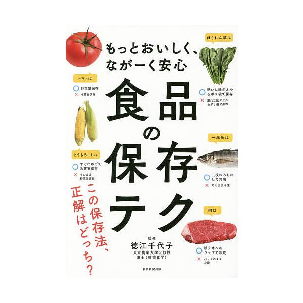 監修:徳江千代子　編著:朝日新聞出版出版社:朝日新聞出版発売日:2015年09月キーワード:食品の保存テクもっとおいしく、ながーく安心徳江千代子朝日新聞出版 しよくひんのほぞんてくもつとおいしくながーく シヨクヒンノホゾンテクモツトオイシク...