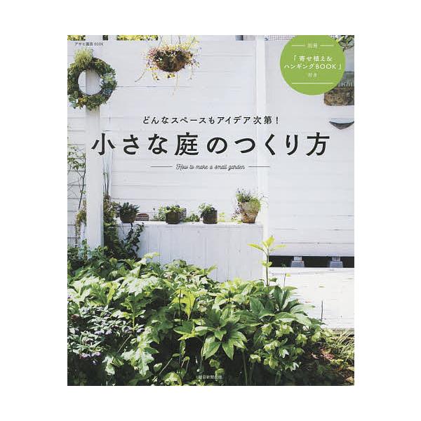 編著:朝日新聞出版出版社:朝日新聞出版発売日:2016年02月シリーズ名等:アサヒ園芸BOOKキーワード:小さな庭のつくり方どんなスペースもアイデア次第！朝日新聞出版 ちいさなにわのつくりかたどんなすぺーすも チイサナニワノツクリカタドンナ...
