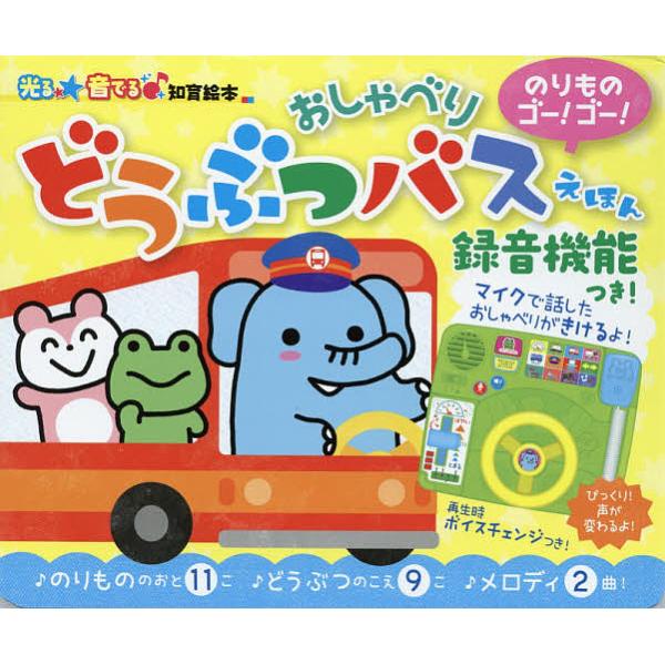 ※商品画像はイメージや仮デザインが含まれている場合があります。帯の有無など実際と異なる場合があります。編著:朝日新聞出版生活・文化編集部出版社:朝日新聞出版発売日:2016年08月シリーズ名等:光る★音でる♪知育絵本キーワード:のりものゴー...