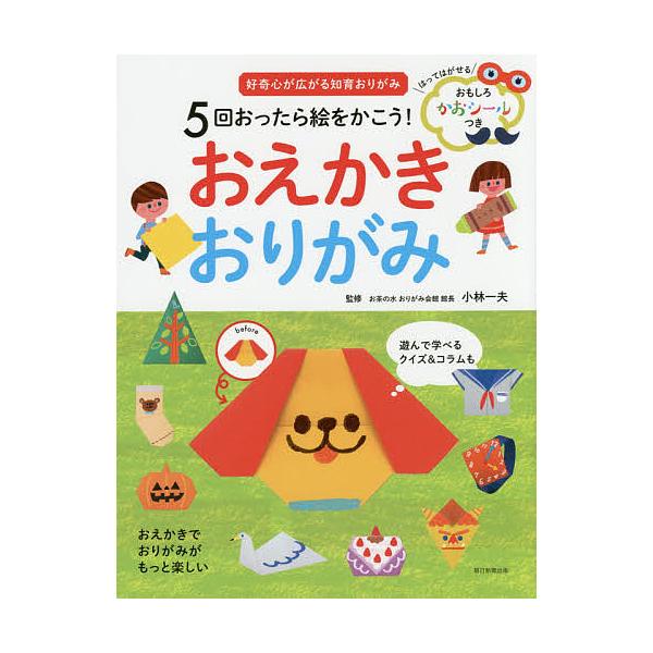 ※商品画像はイメージや仮デザインが含まれている場合があります。帯の有無など実際と異なる場合があります。監修:小林一夫出版社:朝日新聞出版発売日:2016年08月キーワード:５回おったら絵をかこう！おえかきおりがみ好奇心が広がる知育おりがみ小...