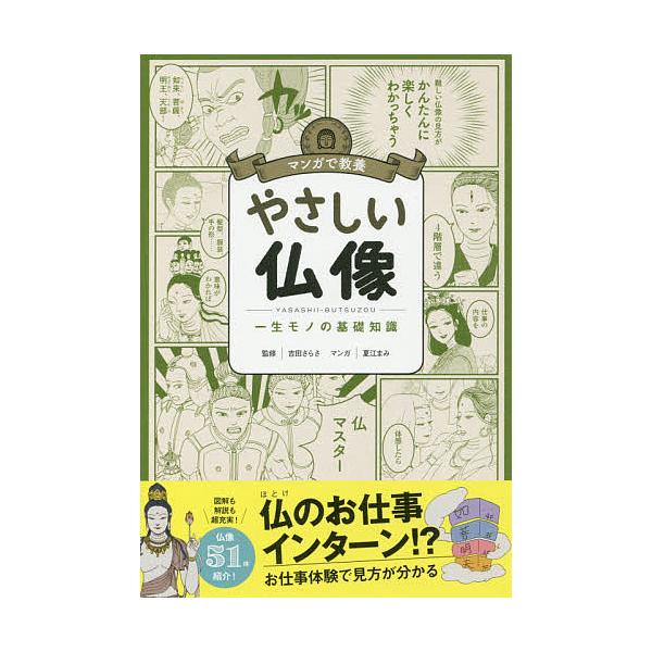 ※商品画像はイメージや仮デザインが含まれている場合があります。帯の有無など実際と異なる場合があります。監修:吉田さらさ　マンガ:夏江まみ出版社:朝日新聞出版発売日:2016年12月シリーズ名等:マンガで教養キーワード:やさしい仏像一生モノの...