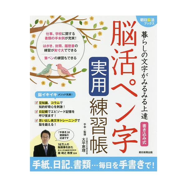 監修:瀧靖之　編著:大平恵理手本・監修朝日新聞出版出版社:朝日新聞出版発売日:2017年04月シリーズ名等:朝日脳活ブックスキーワード:暮らしの文字がみるみる上達書き込み式脳活ペン字実用練習帳瀧靖之大平恵理手本・監修朝日新聞出版 くらしのも...