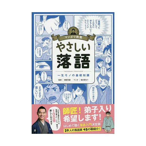 ※商品画像はイメージや仮デザインが含まれている場合があります。帯の有無など実際と異なる場合があります。監修:柳家花緑　マンガ:柚木原なり出版社:朝日新聞出版発売日:2017年02月シリーズ名等:マンガで教養キーワード:やさしい落語一生モノの...