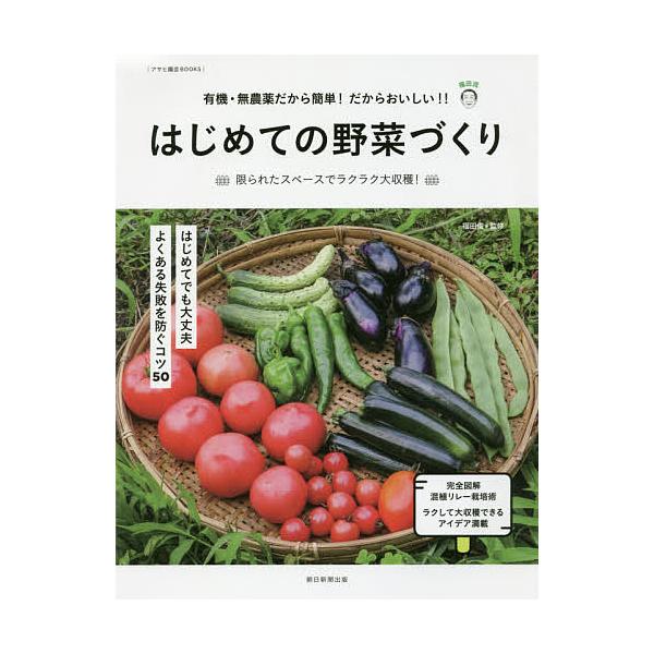 ※商品画像はイメージや仮デザインが含まれている場合があります。帯の有無など実際と異なる場合があります。監修:福田俊　編著:朝日新聞出版出版社:朝日新聞出版発売日:2017年03月シリーズ名等:アサヒ園芸BOOKキーワード:はじめての野菜づく...