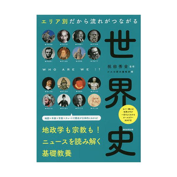 ※商品画像はイメージや仮デザインが含まれている場合があります。帯の有無など実際と異なる場合があります。監修:祝田秀全　編:かみゆ歴史編集部　編著:朝日新聞出版出版社:朝日新聞出版発売日:2017年08月キーワード:エリア別だから流れがつなが...