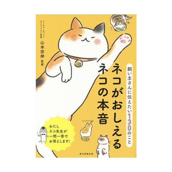 ※商品画像はイメージや仮デザインが含まれている場合があります。帯の有無など実際と異なる場合があります。監修:山本宗伸　編著:朝日新聞出版出版社:朝日新聞出版発売日:2017年07月キーワード:ネコがおしえるネコの本音飼い主さんに伝えたい１３...