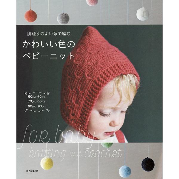 ※商品画像はイメージや仮デザインが含まれている場合があります。帯の有無など実際と異なる場合があります。編著:朝日新聞出版出版社:朝日新聞出版発売日:2017年10月キーワード:肌触りのよい糸で編むかわいい色のベビーニット朝日新聞出版 手芸 ...
