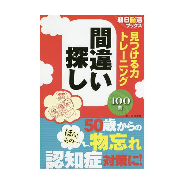 ※商品画像はイメージや仮デザインが含まれている場合があります。帯の有無など実際と異なる場合があります。編著:朝日脳活ブックス編集部出版社:朝日新聞出版発売日:2017年11月シリーズ名等:朝日脳活ブックスキーワード:見つける力トレーニング間...