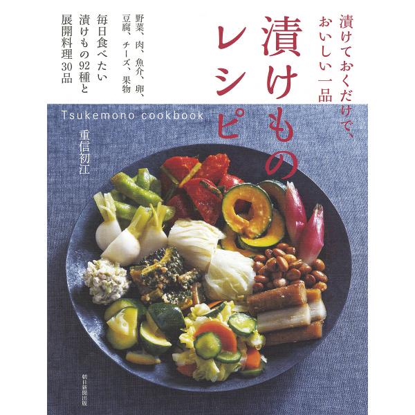 ※商品画像はイメージや仮デザインが含まれている場合があります。帯の有無など実際と異なる場合があります。監修:重信初江　編著:朝日新聞出版出版社:朝日新聞出版発売日:2018年01月キーワード:漬けものレシピ漬けておくだけで、おいしい一品野菜...