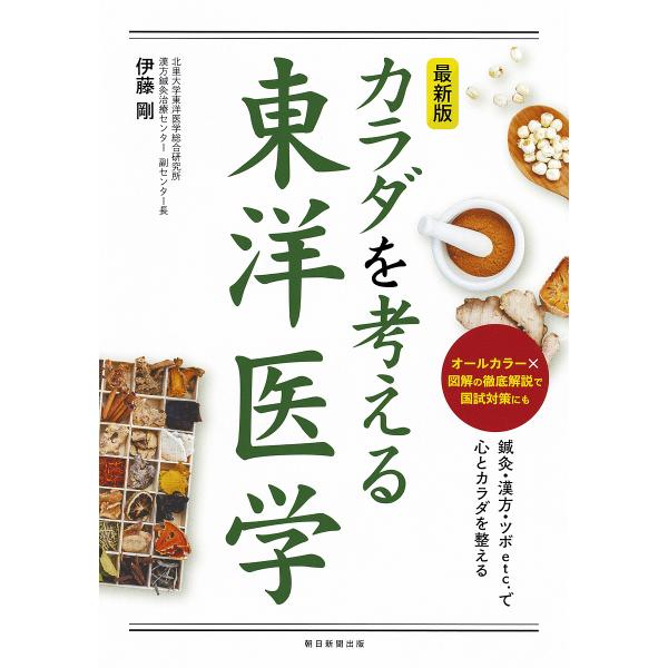 ※商品画像はイメージや仮デザインが含まれている場合があります。帯の有無など実際と異なる場合があります。著:伊藤剛出版社:朝日新聞出版発売日:2018年02月キーワード:カラダを考える東洋医学最新版伊藤剛 からだおかんがえるとうよういがくさい...