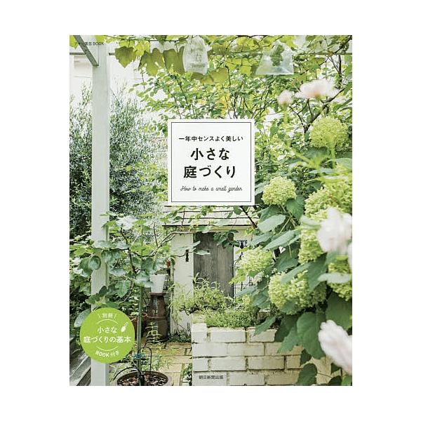 ※商品画像はイメージや仮デザインが含まれている場合があります。帯の有無など実際と異なる場合があります。編著:朝日新聞出版出版社:朝日新聞出版発売日:2018年04月シリーズ名等:アサヒ園芸BOOKキーワード:一年中センスよく美しい小さな庭づ...