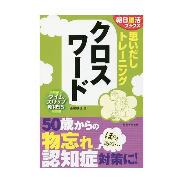 ※商品画像はイメージや仮デザインが含まれている場合があります。帯の有無など実際と異なる場合があります。著:西尾徹也出版社:朝日新聞出版発売日:2018年05月シリーズ名等:朝日脳活ブックスキーワード:思いだしトレーニングクロスワード西尾徹也...